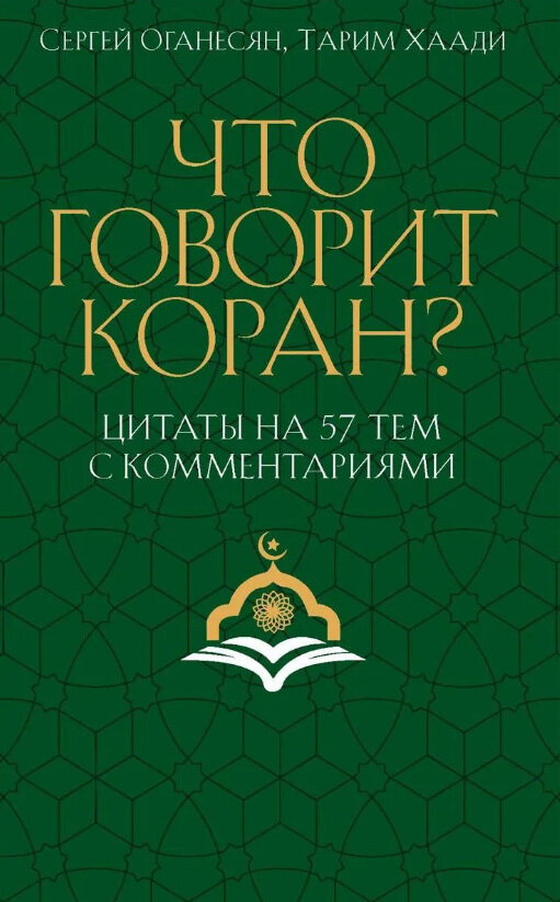 Что говорит Коран? Цитаты на 57 тем с комментариями