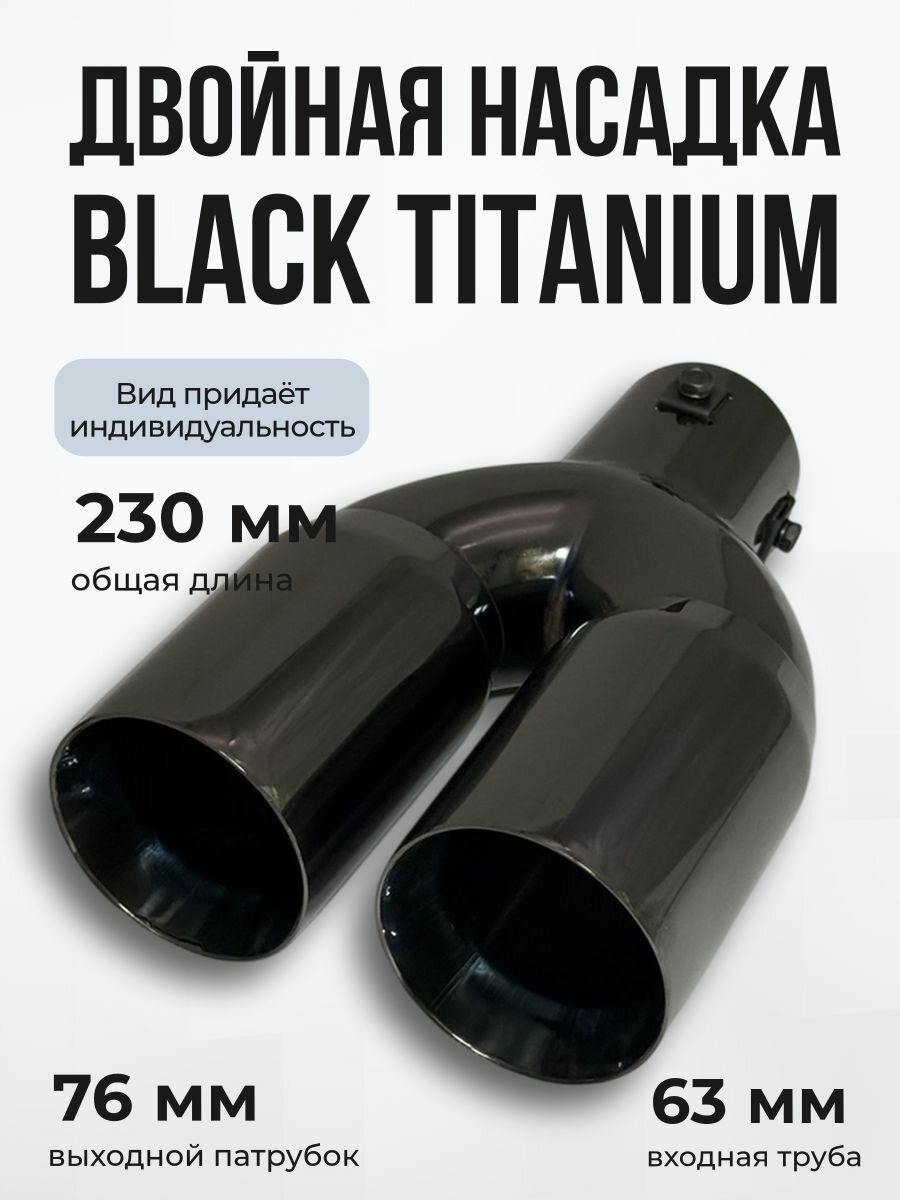 Насадка на глушитель двойная Black Titanium 63/2-76мм