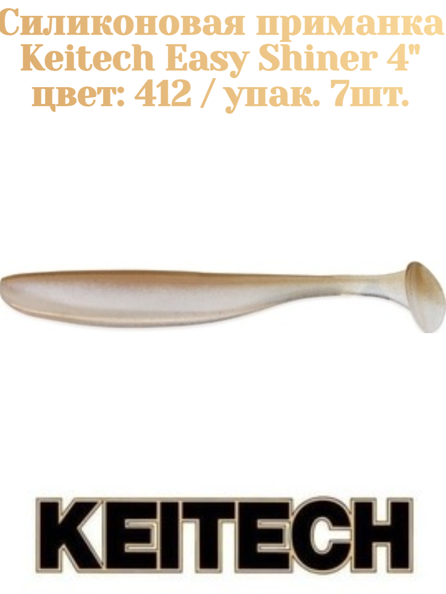 Приманка съедобная силиконовая Keitech Easy Shiner 4" цвет 412, кол. 7 шт, вес 5.5 гр, 10,1 см