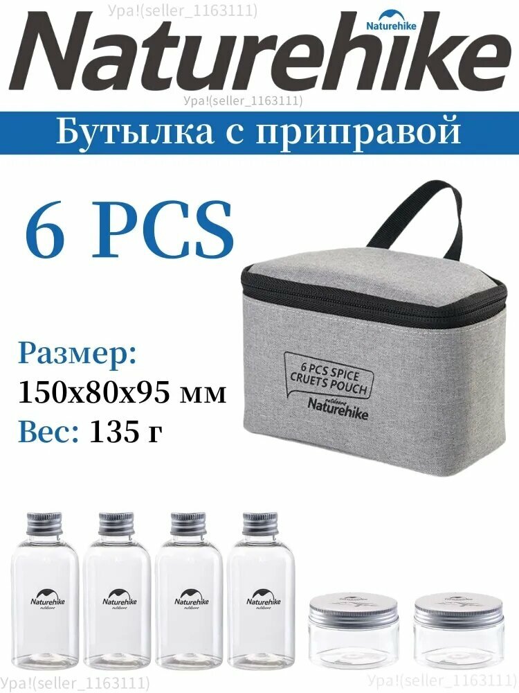 Naturehike Набор для специй, 6 шт