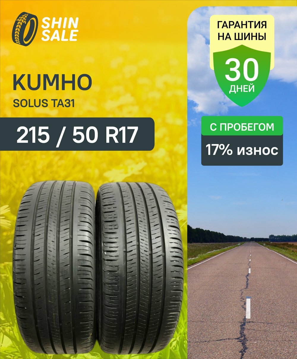 Летние БУ шины Kumho Solus TA31 215/50 R17 17.0% износ VIRT0013535