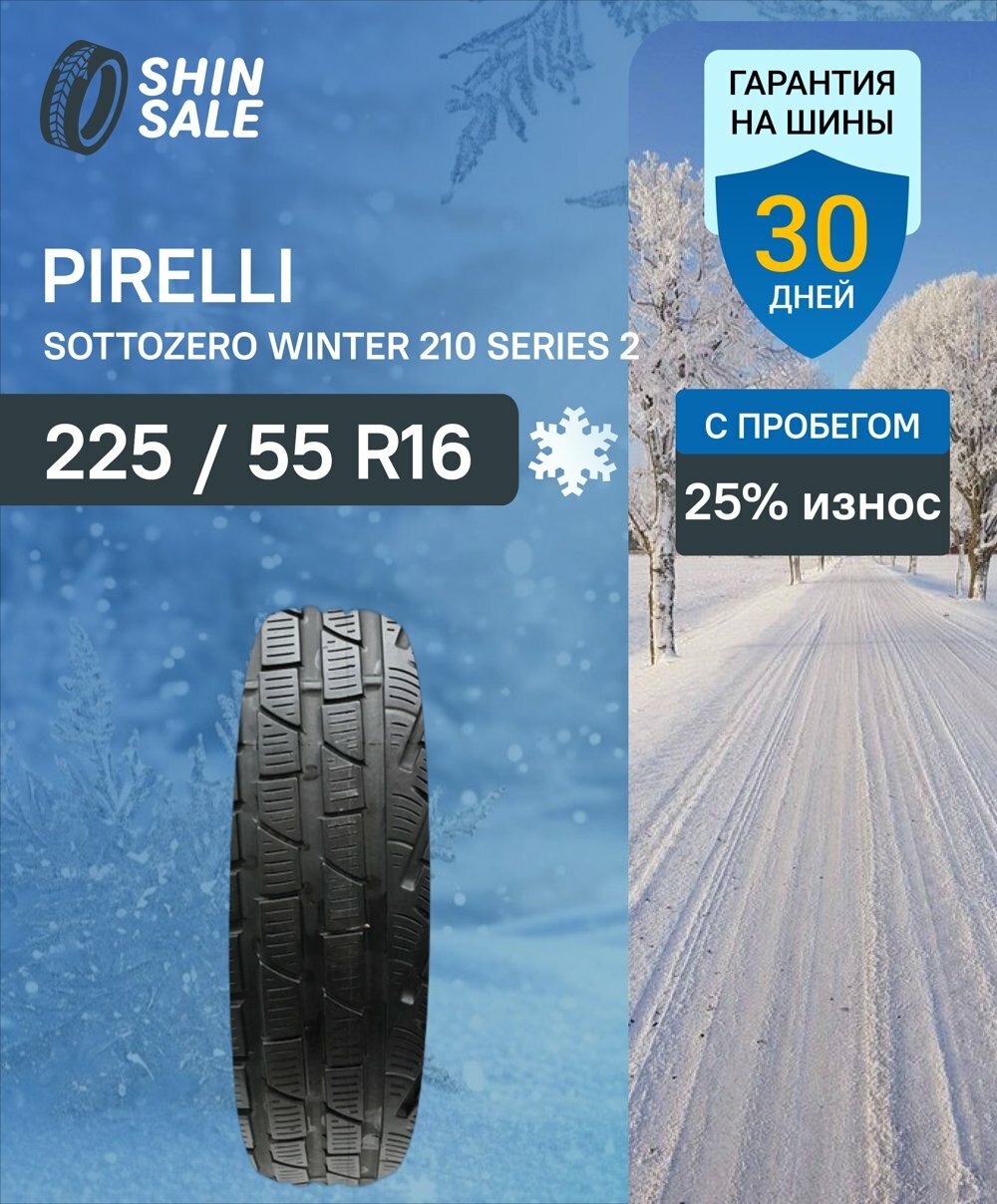 Зимние шины нешипованные Pirelli Sottozero Winter 210 Series 2 225/55 R16 25.0% износ T0104958