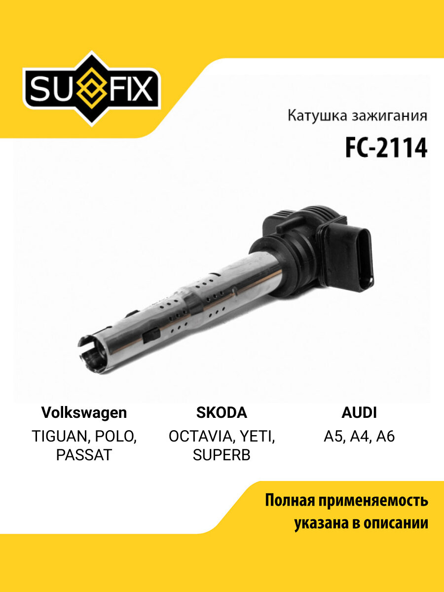 Катушка зажигания для Volkswagen TIGUAN, POLO, PASSAT / SKODA OCTAVIA, YETI, SUPERB / SUFIX FC-2114