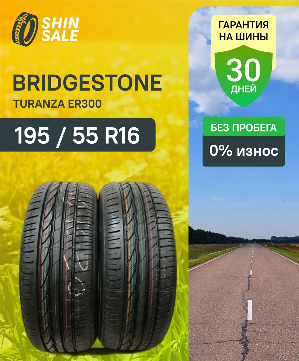 Летние БУ шины Bridgestone Turanza ER300 195/55 R16 без пробега T0116361 RunFlat