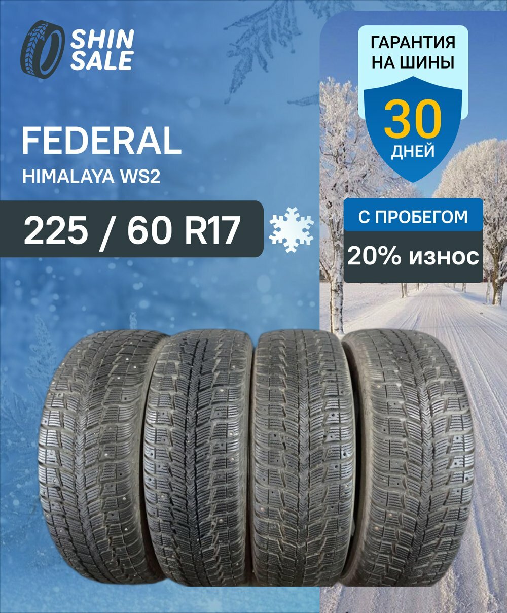 Зимние шины шипованные Federal Himalaya WS2 225/60 R17 20.0% износ T0036968