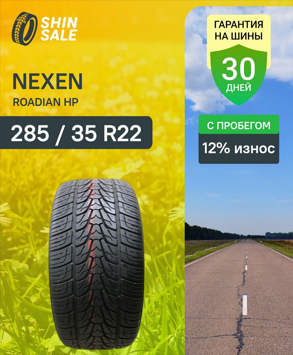 Летние БУ шины Nexen Roadian HP 285/35 R22 12.0% износ T0146987