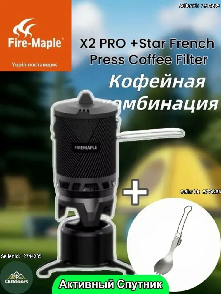 KNOW EASY-Система приготовления пищи Fire Maple X2 PRO +Star French Press Coffee Filter