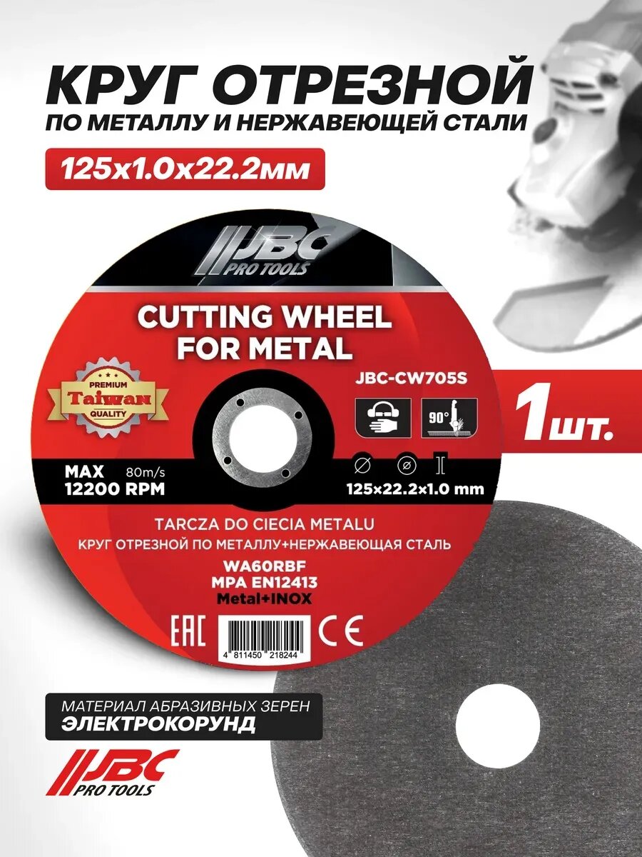 Круг отрезной по металлу 125 мм, 1 шт.