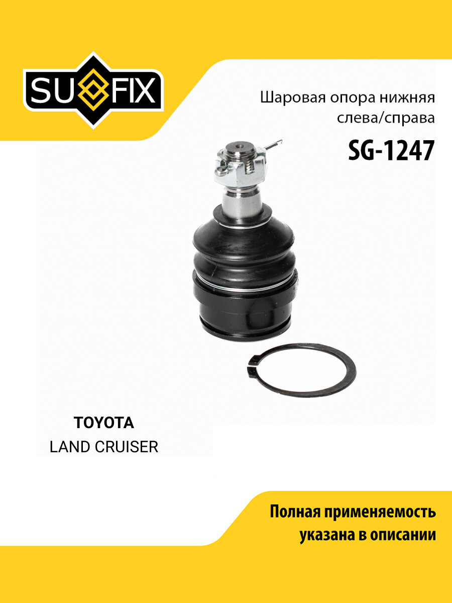 Опора шаровая передняя правая/левая для TOYOTA LAND CRUISER / SUFIX SG-1247