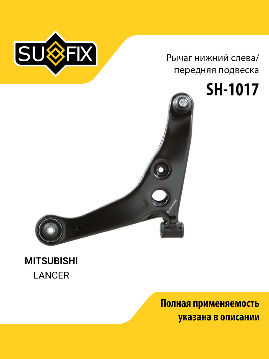 Рычаг подвески передний левый для MITSUBISHI LANCER / SUFIX SH-1017