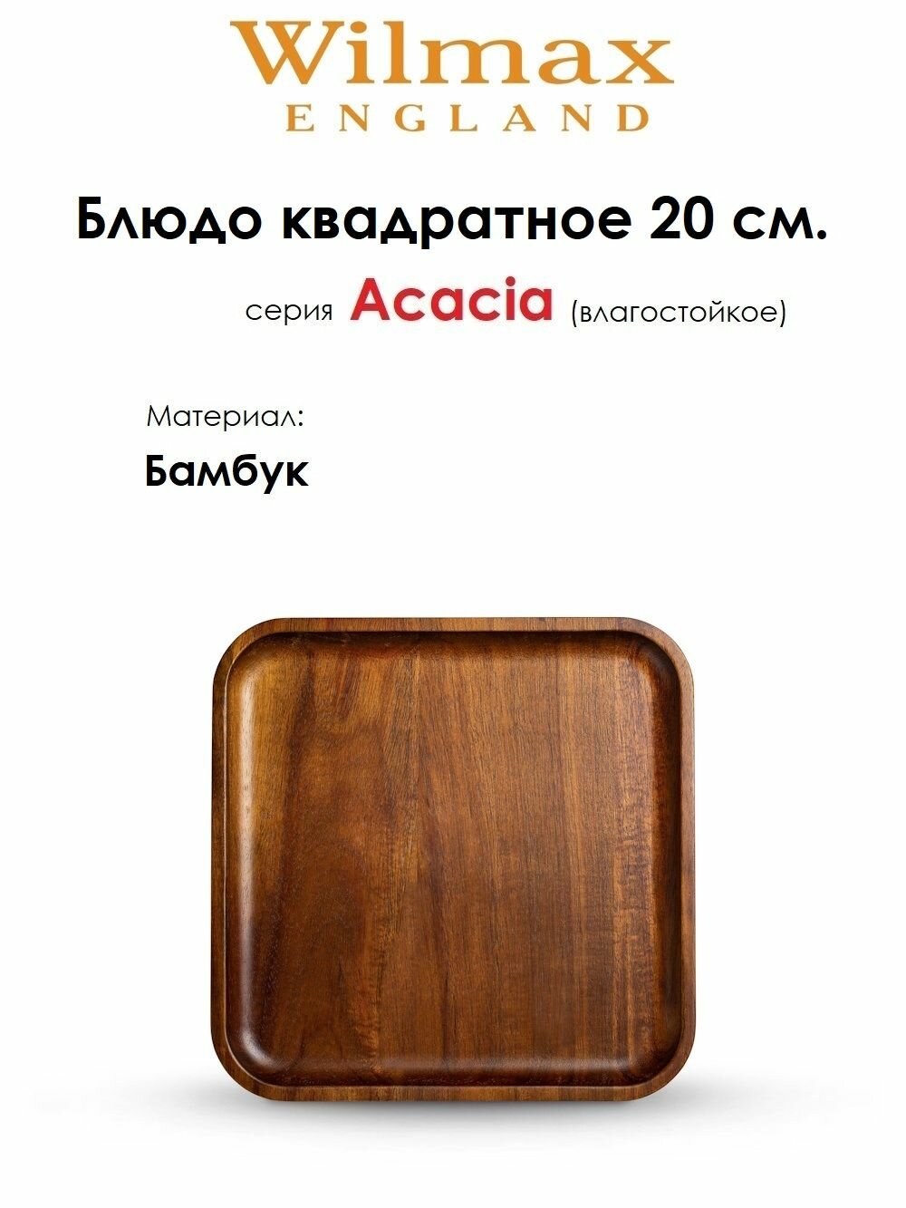 Блюдо квадратное Acacia 20х20 см. Wilmax