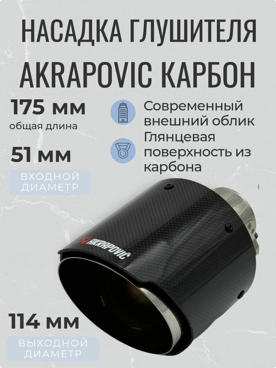 Насадка глушителя Akrapoviс 51-114 мм