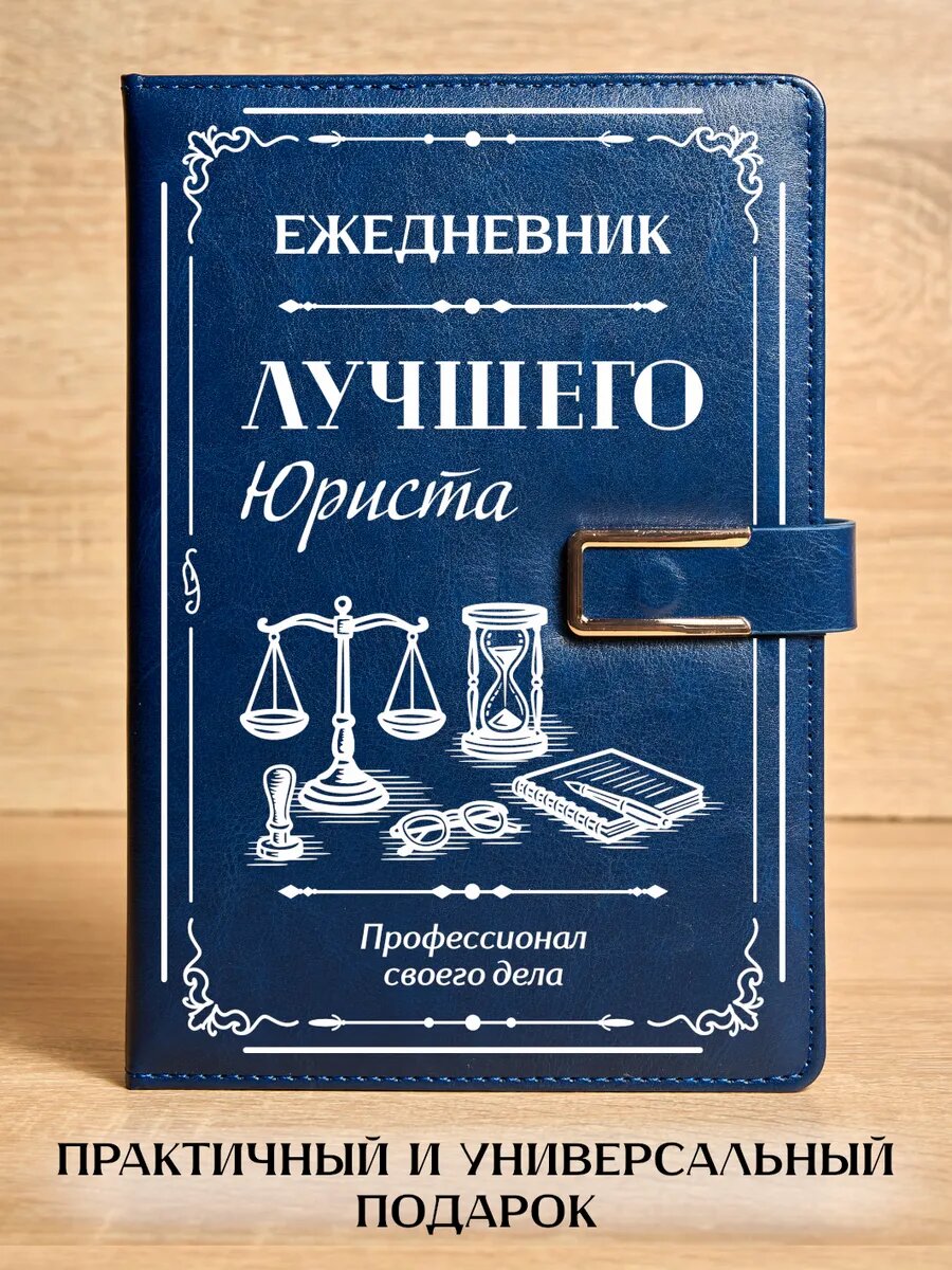 Ежедневник Лучшего юриста, А5