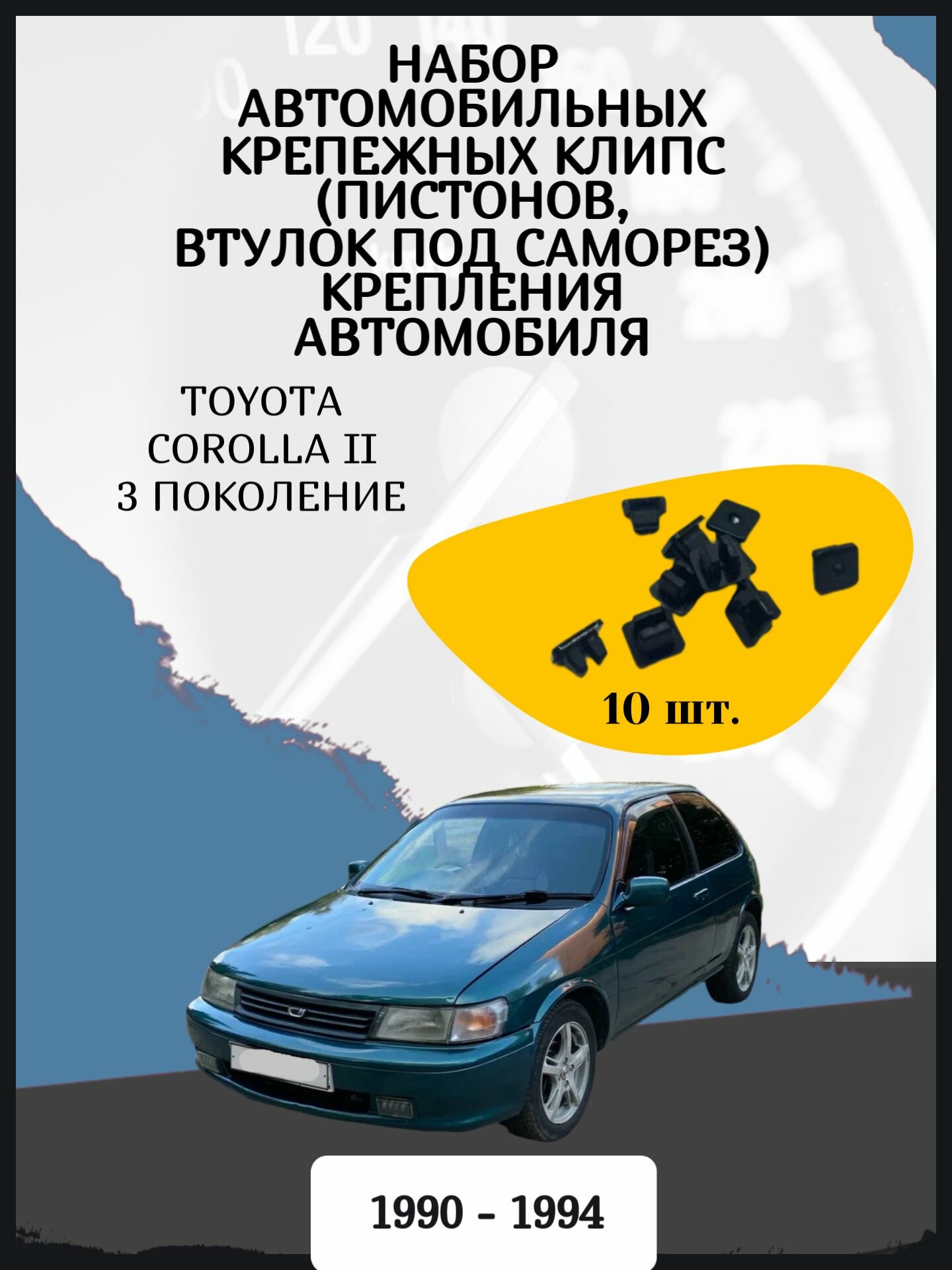 Набор автомобильных крепежных клипс (пистонов, втулок под саморез) крепления автомобиля Toyota Corolla II хэтчбек 3 поколение, 3 поколение рестайлинг L40 Год выпуска: 1990 - 1994