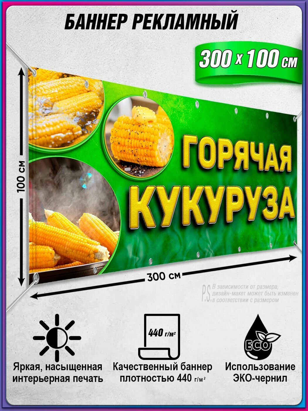 Горизонтальный баннер Горячая кукуруза 3х1 м