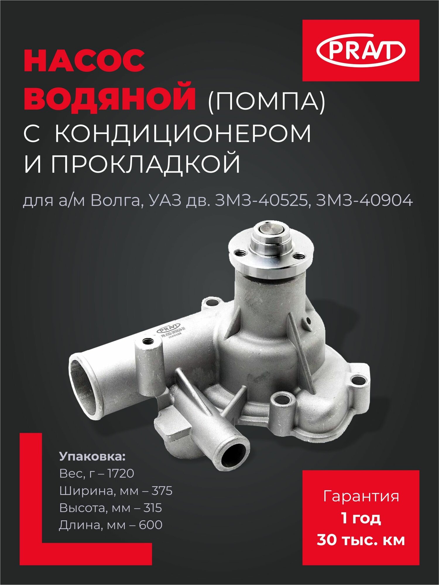 Pravt Насос водяной (помпа) для а/м Волга, Уаз с дв. мз-40525, с дв. мз-40904 PR.4062-3906629-30
