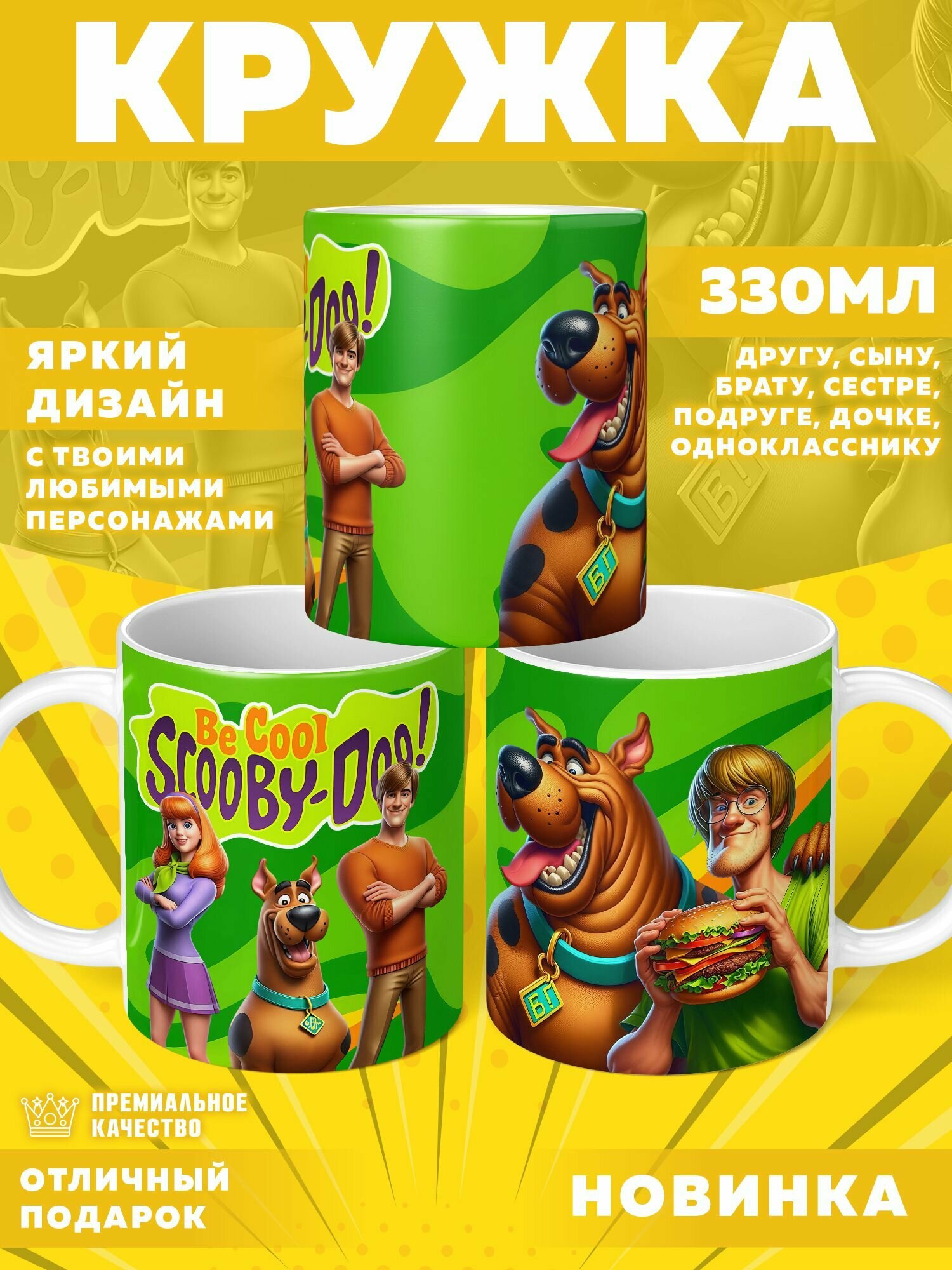 Кружка "Scooby-Doo / Скуби-Ду" PrintMania 330мл