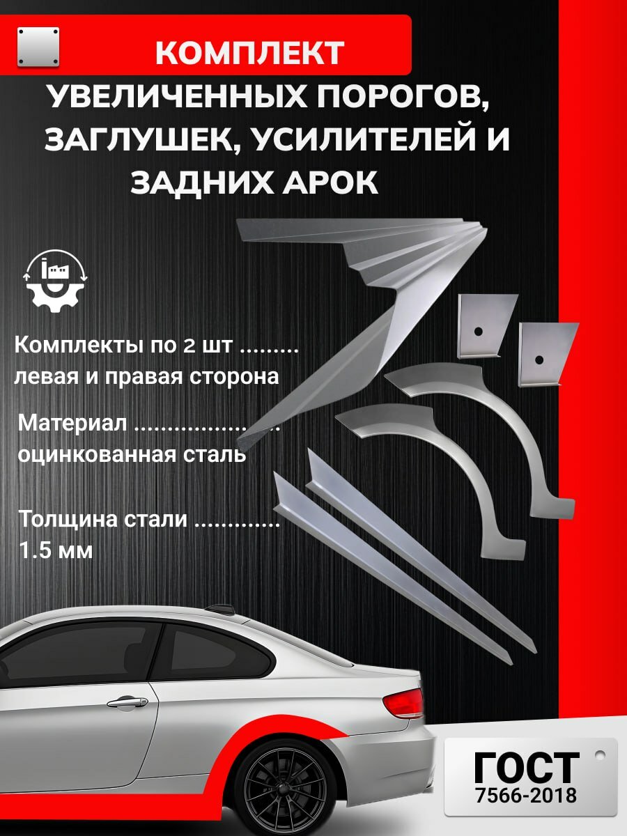 Комплект ремонтных задних арок (0.8 мм) и увеличенных порогов + усилители и торцевые заглушки, для Nissan Navara D40 2004-2015 пикап 4 дв (Ниссан Навара 3), оцинкованная сталь 1,5 мм.