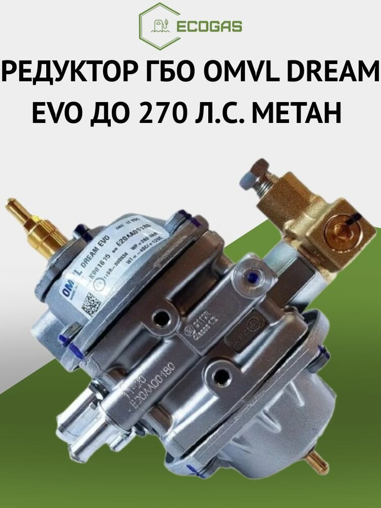 Редуктор ГБО OMVL Dream Evo до 270 л. с. метан оригинальный