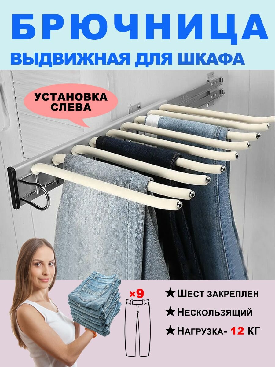 Вешало для гардеробной системы, брючница выдвижная для шкафа, левая сторона, бежевый