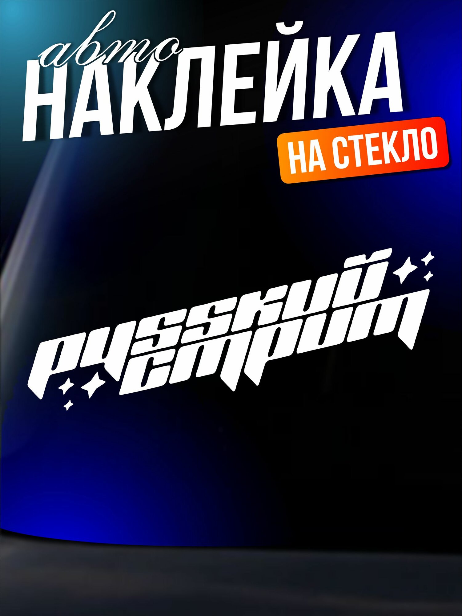 Наклейки на авто на стекло надпись Стритуха Русский спорт