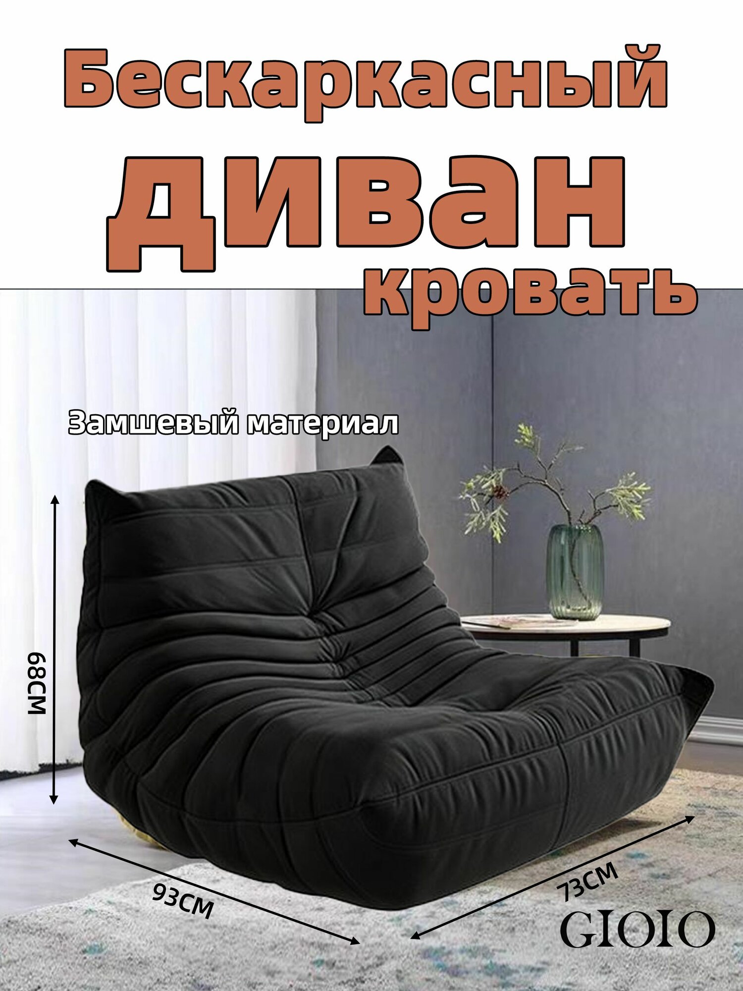 Диван GIOIO, бескаркасный, раскладная кушетка, съёмный чехол, 93x73x68 см, чёрный