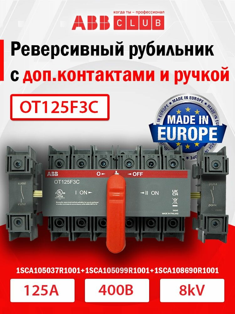 ABB OT125F3C комплект рубильника 125А с ручкой OHRS9/1 и полюсами OTPS125FP, реверсивный переключатель 3P/6P, IP20, DIN, комплект 4 в 1, 1SCA105037R1001