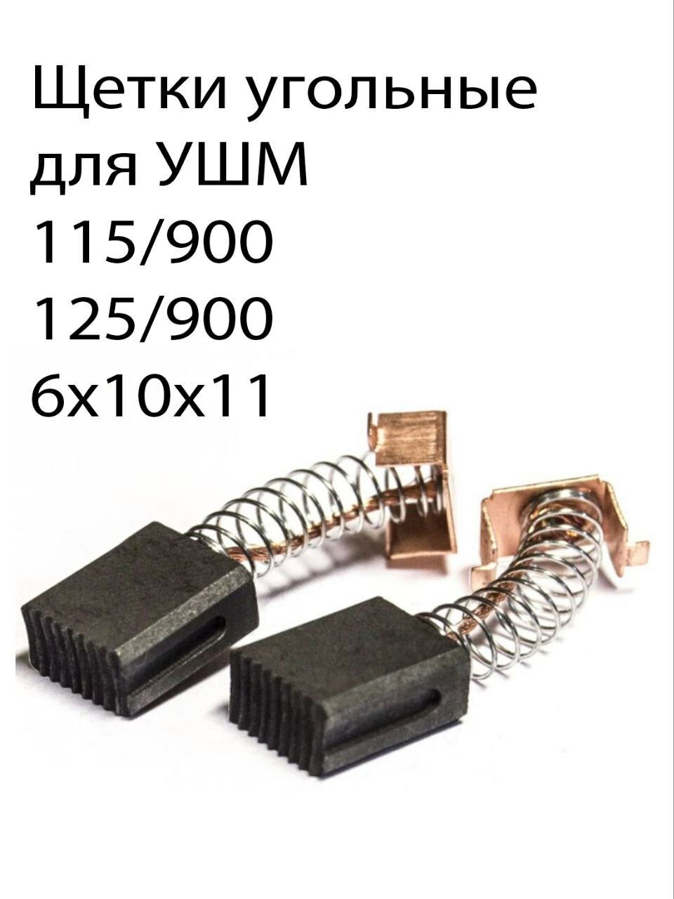 Щетки угольные для УШМ 115/900, 125/900