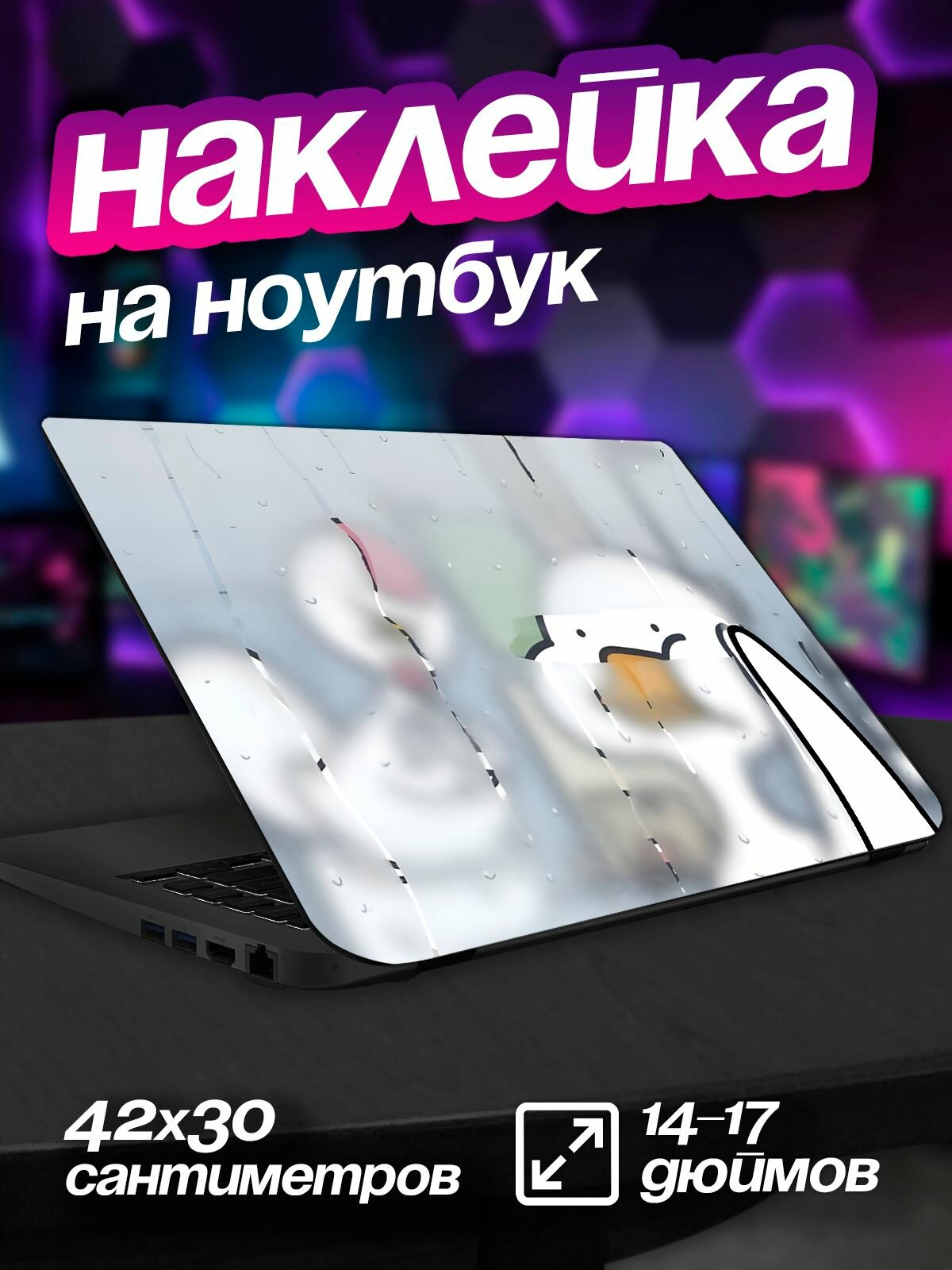 Наклейка на ноутбук крышку фон мемная утка