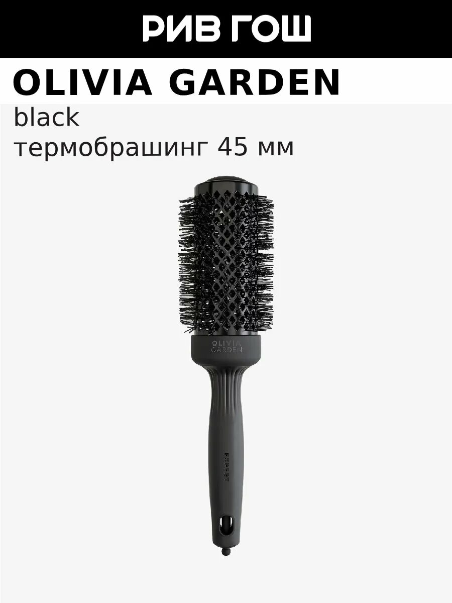 OLIVIA GARDEN Термобрашинг Expert Blowout Shine Wavy Bristles Black Label, 45 мм