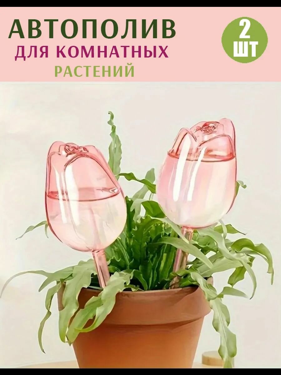 Автополив, 24 см х 6.5 см х 24 см, 1 л, 2 шт