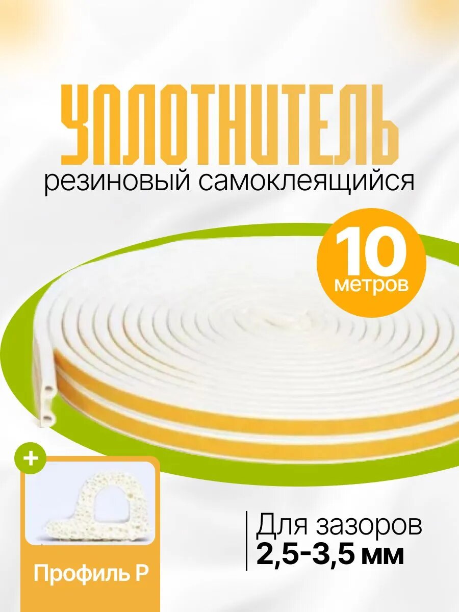Уплотнитель для окон, утеплитель двери, лента самоклеящаяся, P-профиль 10 м, для зазоров и щелей 2,5-3,5 мм