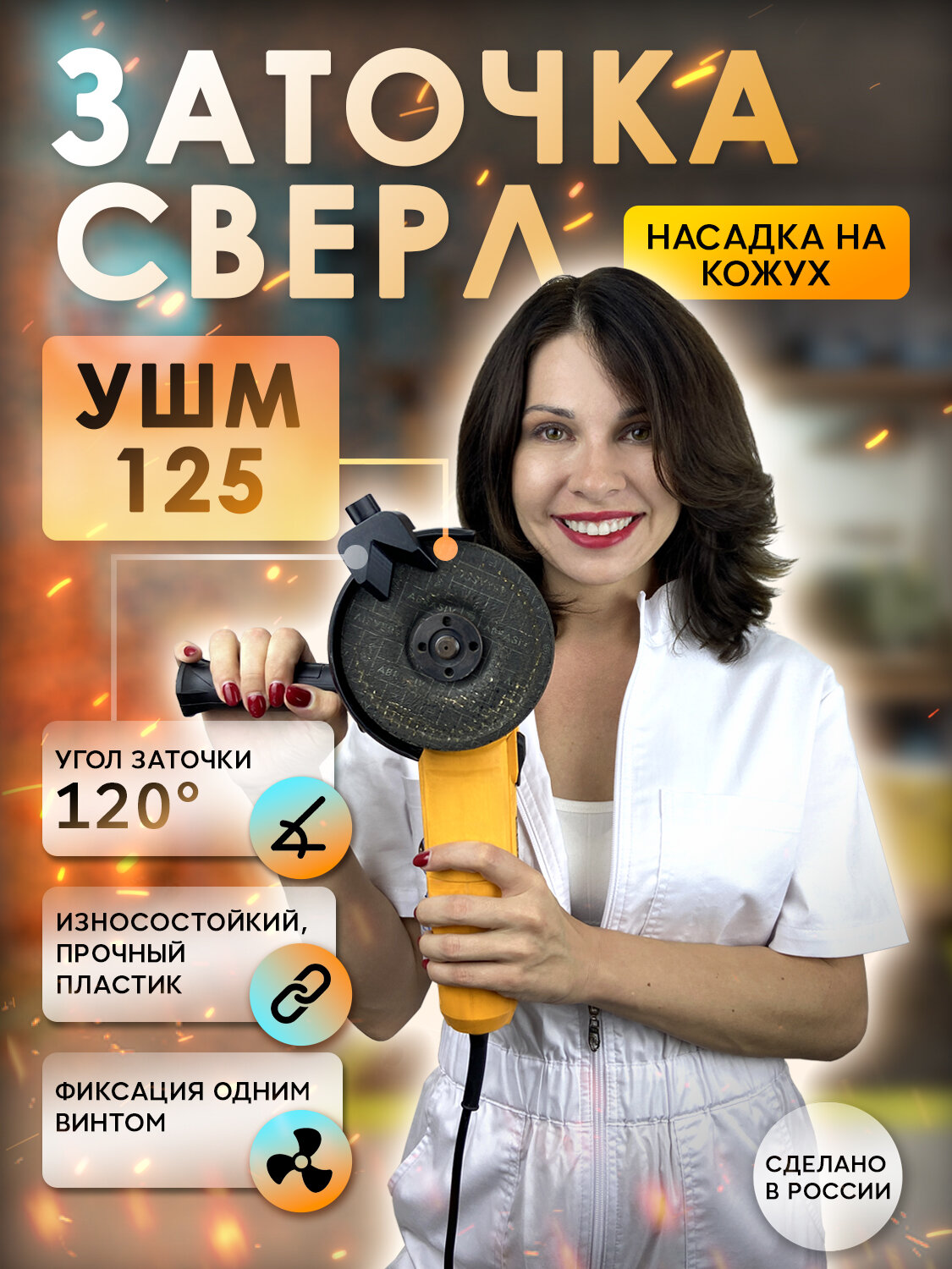 0051-120-01. Насадка для заточки сверл на кожух УШМ 115/125. Угол заточки 120 градусов (черная, 1 шт.)