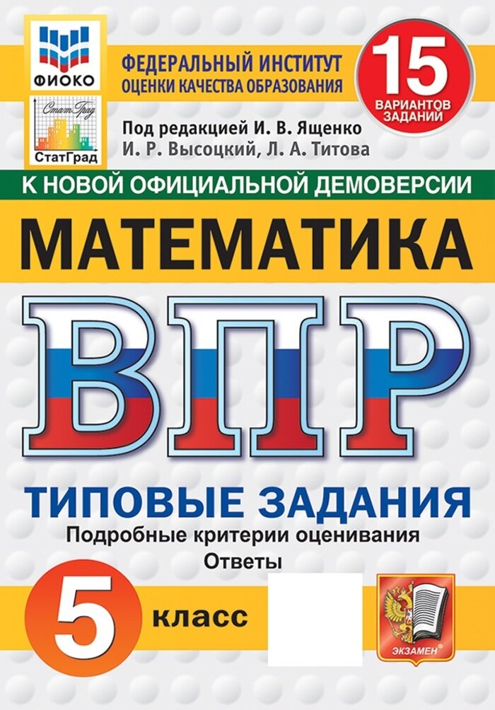 ВПР. Математика. 5 класс. Типовые задания. 15 вариантов, 2026, автор Ященко И. В, Высоцкий И. Р, Титова Л. А.