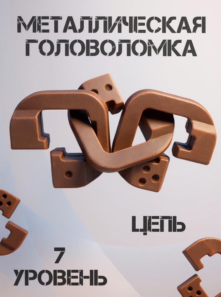 Головоломка металлическая цепь средний уровень сложности маленький размер