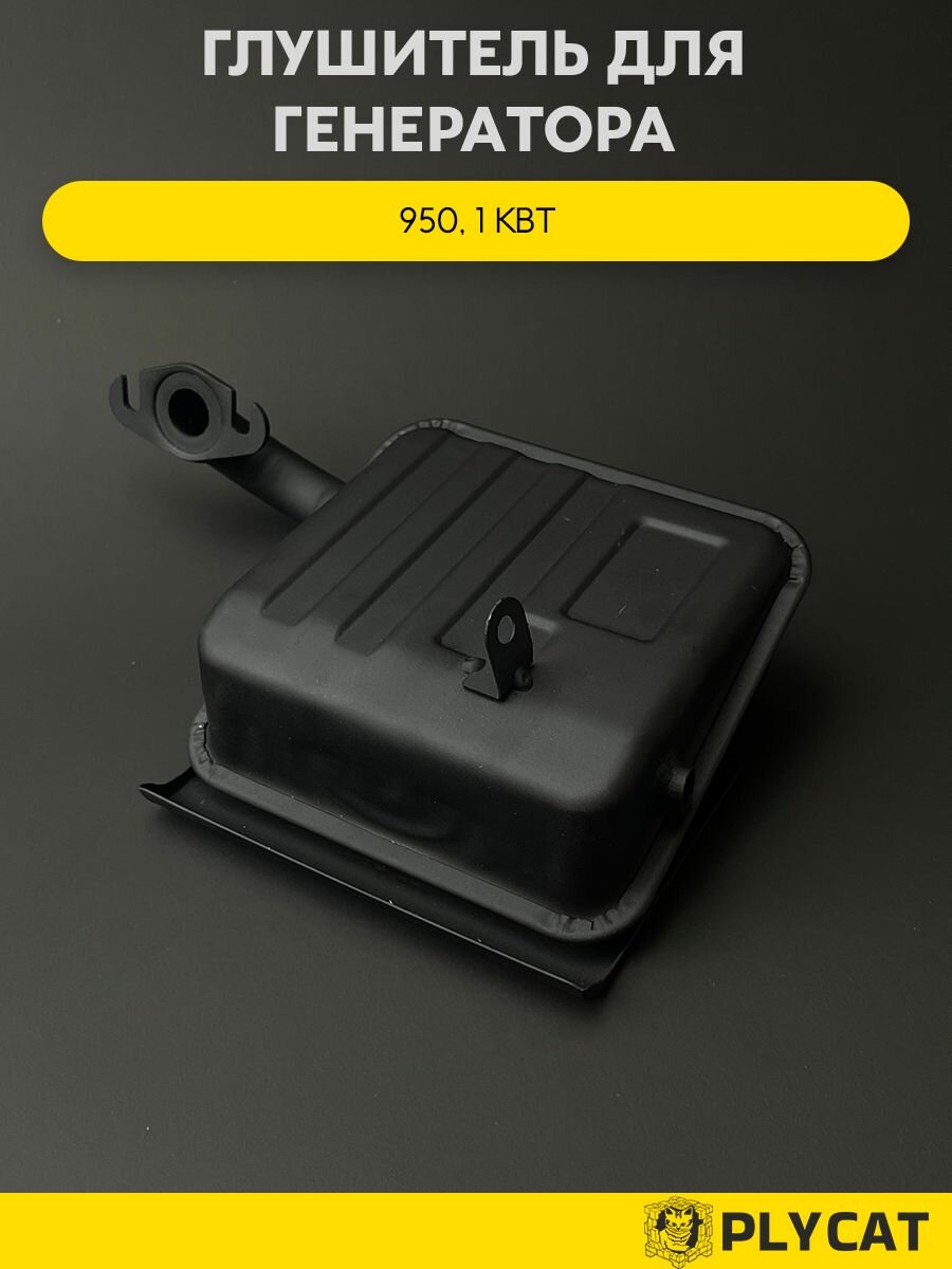 Глушитель для генератора 950, 1 кВт