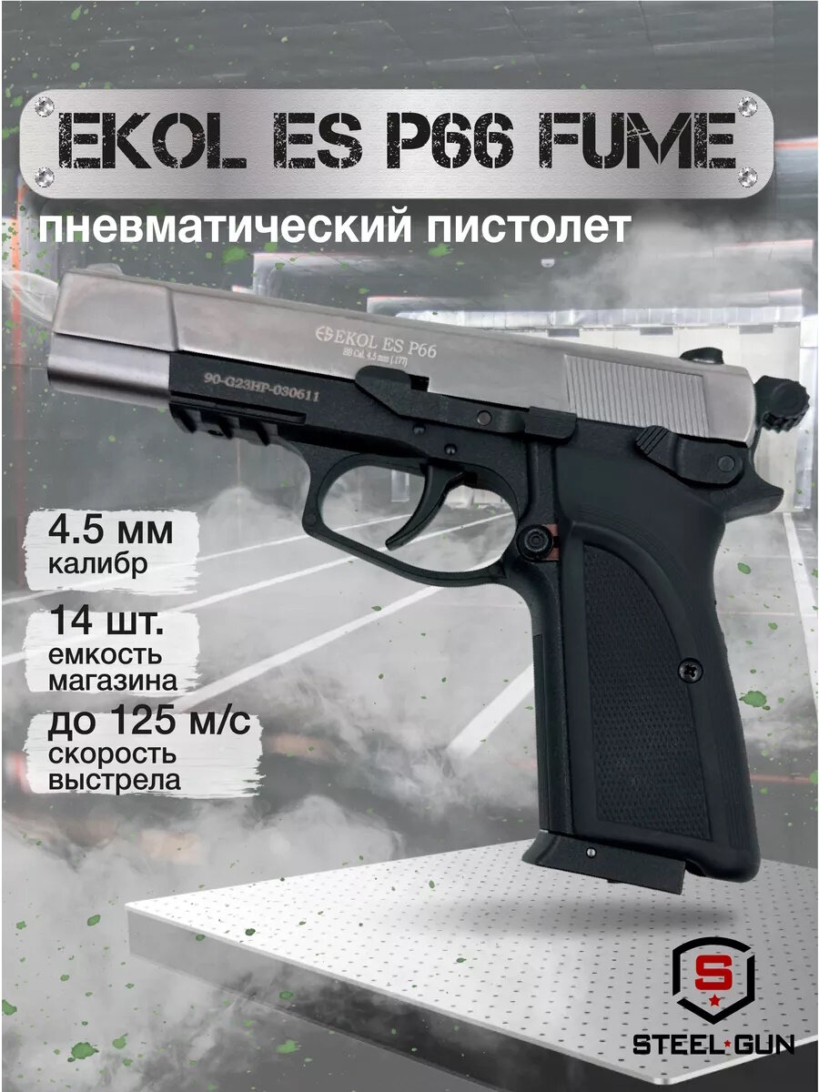 Пневматический пистолет Ekol ES P66 Fume (серый) металл/нейлон