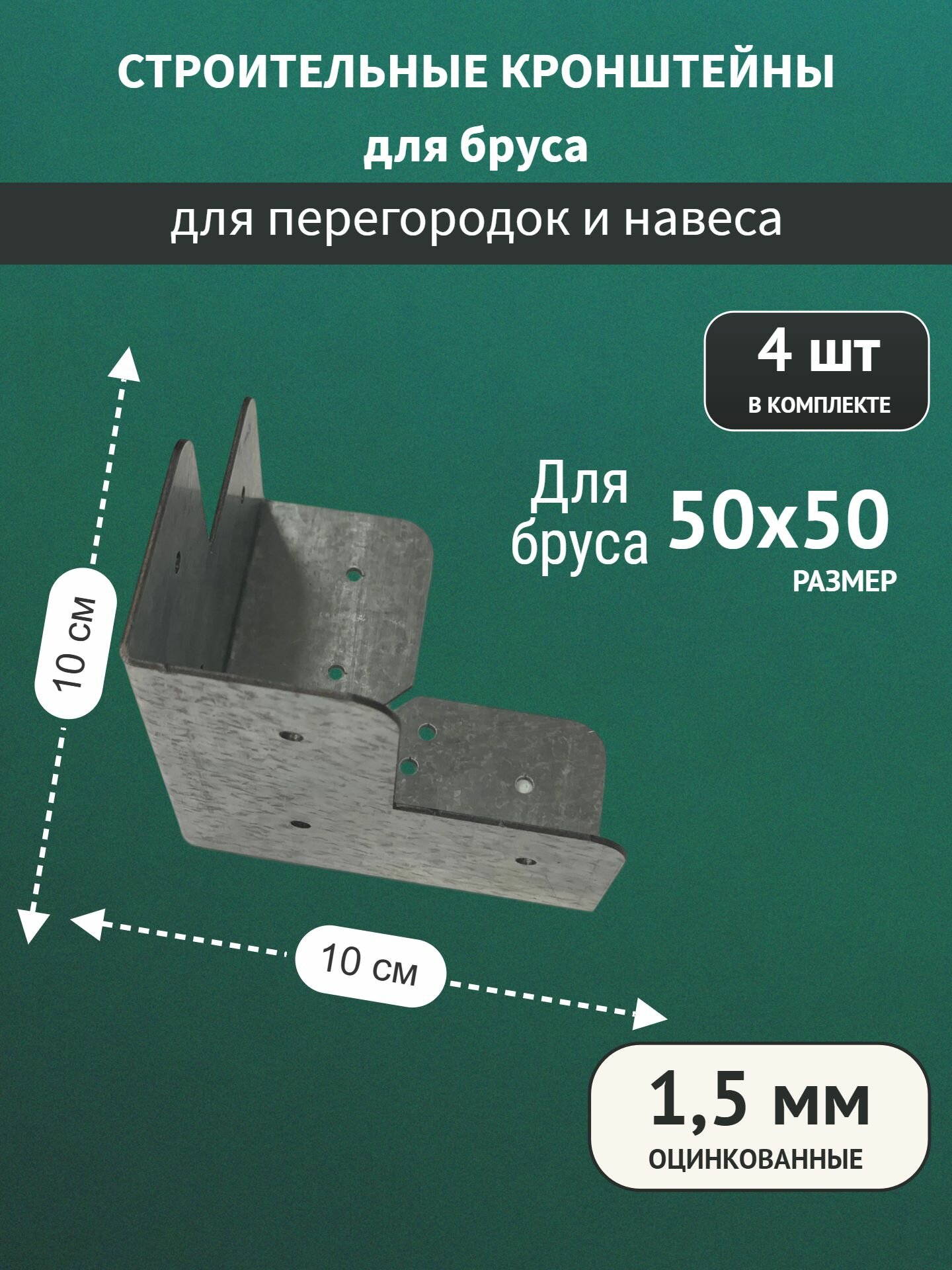 Кронштейн угловой, оцинкованный, для бруса 50x50, 100x100 мм, толщина 1.5 мм