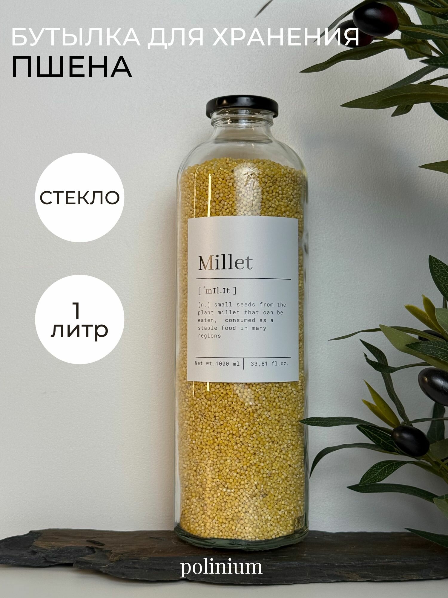 Бутылка для хранения перловки 1 литр стекло