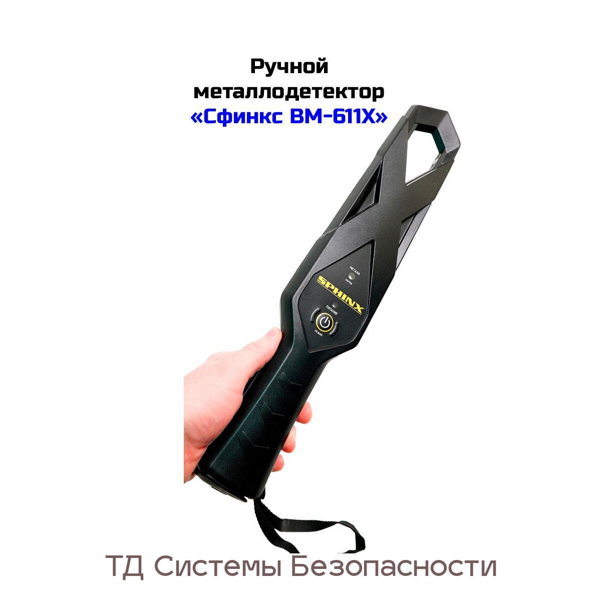 Досмотровый металлодетектор для школы Сфинкс 611Х-ВМ(Черн) (E2363EU) - ручной металлоискатель для охраны. Автоматическое отключения питания.
