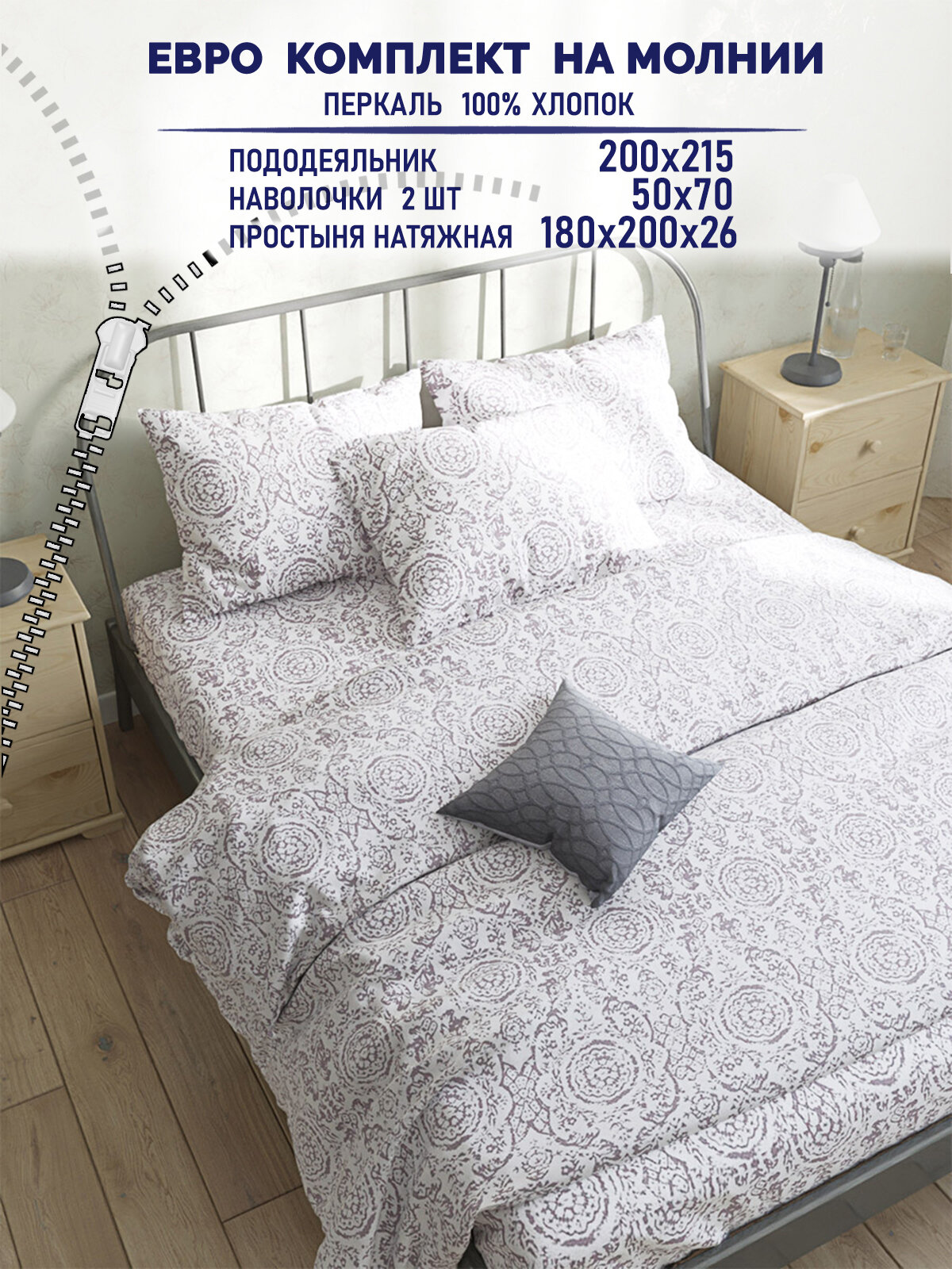 Постельное белье TimeLess "Модерн" евро на молнии Наволочка 50х70 см 2 шт Простынь на резинке 180х200 см Пододеяльник 200х215 см перкаль