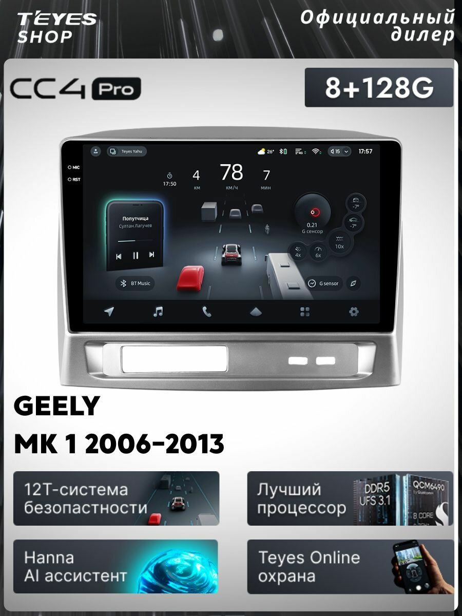 Магнитола Geely MK 2006-2013 Teyes CC4 Pro 8/128GB Тиайс, штатная магнитола, 8-ми ядерный процессор, QLED экран, 2 DSP
