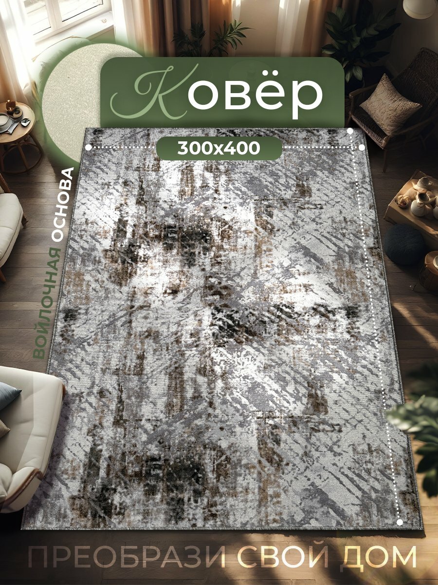 Ковер на пол для комнаты, с ворсом в прихожую, ванной комнаты, детский, круглый (овальный) на балкон, палас в детскую комнату, для кухни, в гостиную, прихожую, ковровая дорожка в коридор, спальню, комнатный, 300 на 400; 300х400; 3 на 4; 3х4 VERONA TEAM