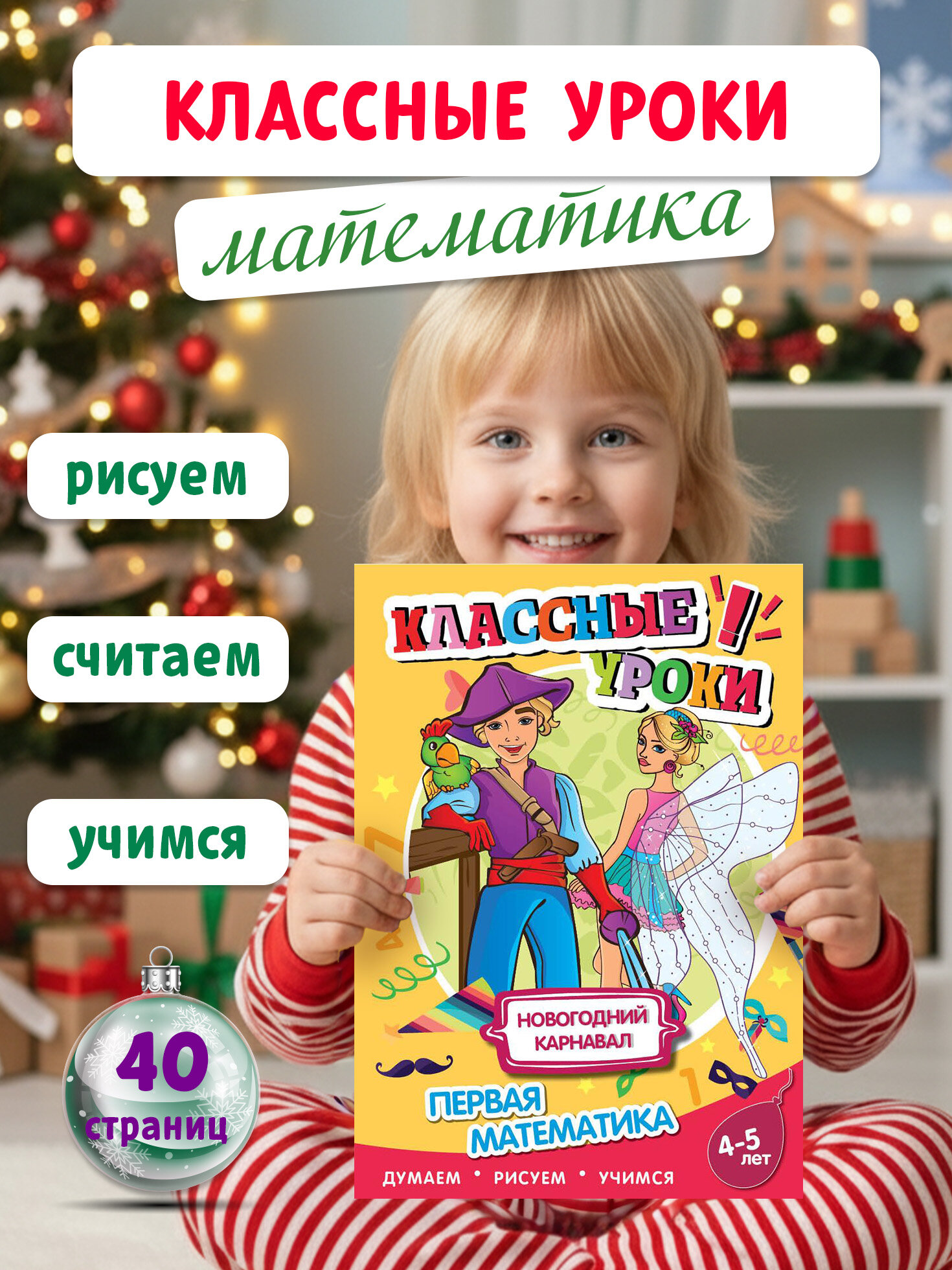 Книга для детей, Классные уроки. Новогодний карнавал. Первая математика