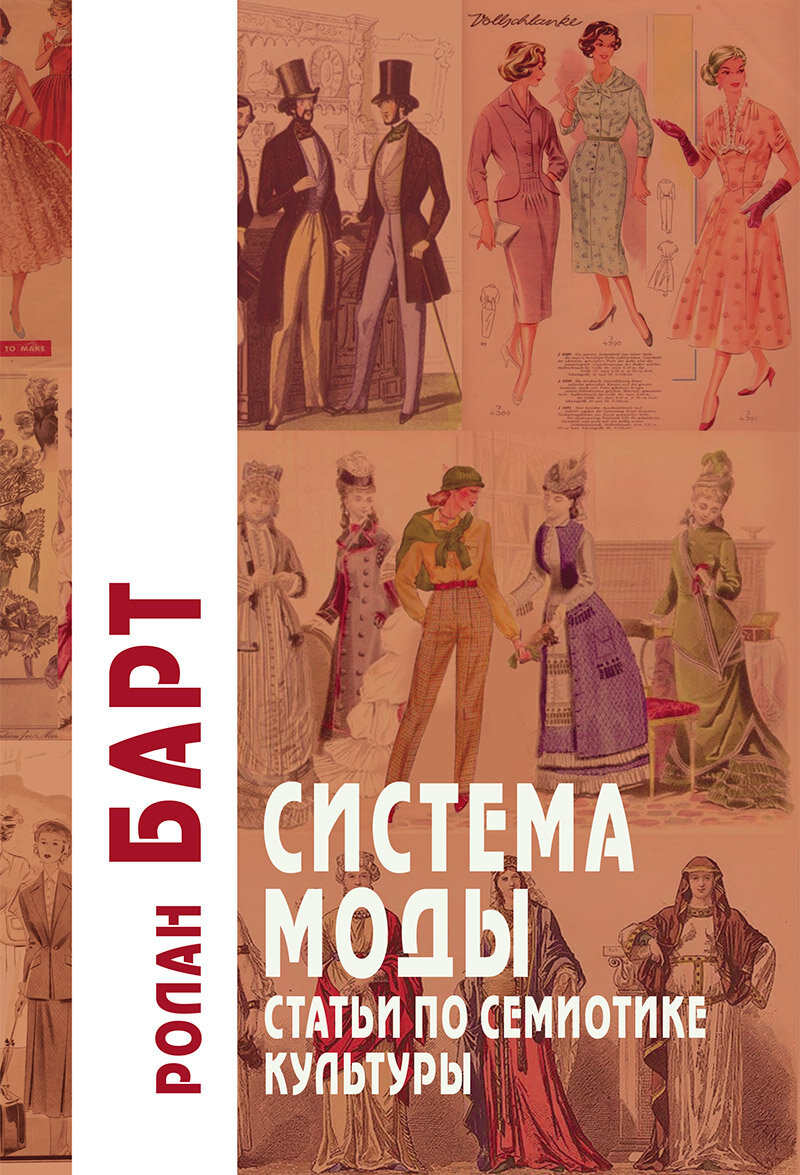 Система Моды. Статьи по семиотике культуры