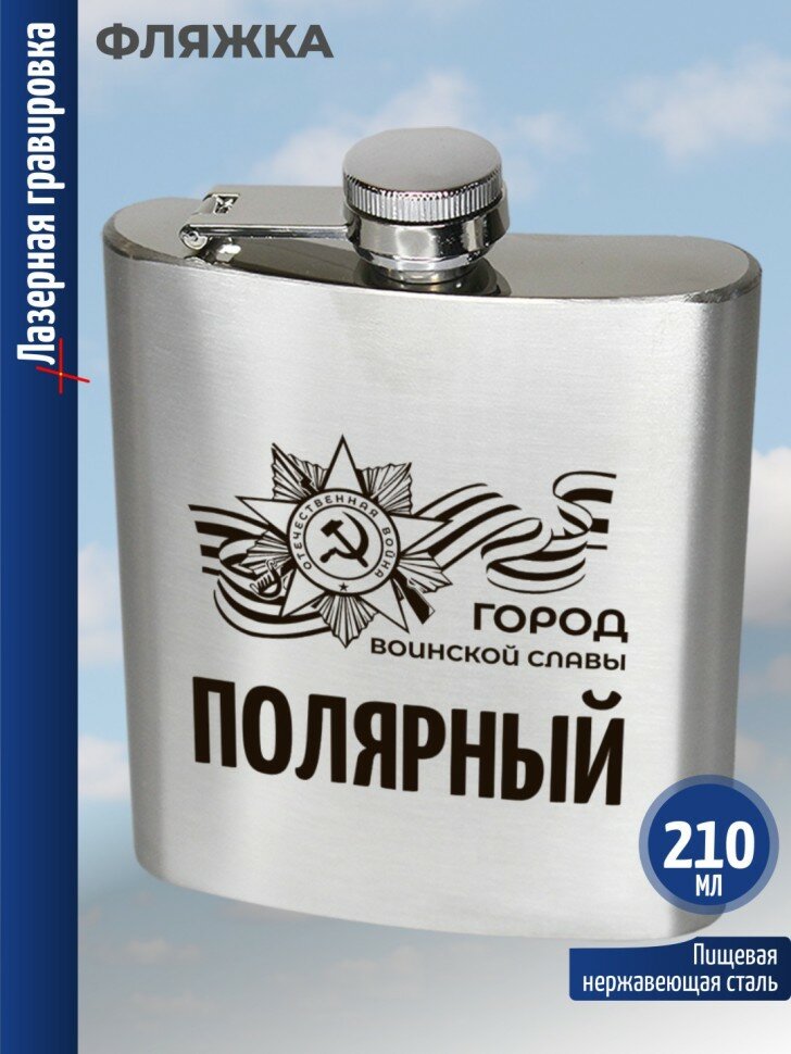 Фляжка "Город воинской славы Полярный"