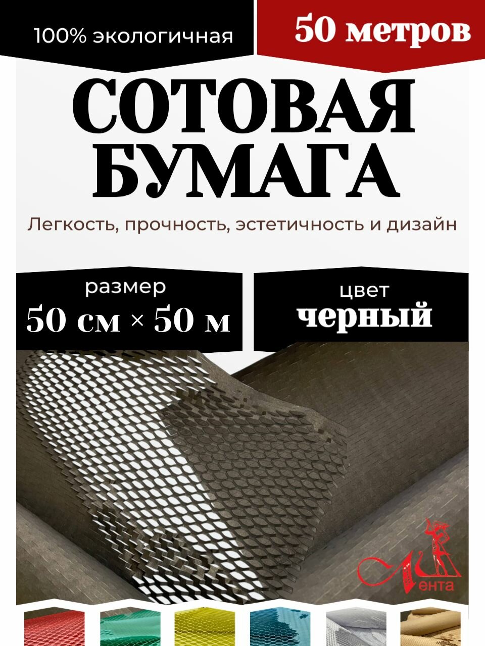 Сотовая бумага упаковочная в рулоне 50 метров черная