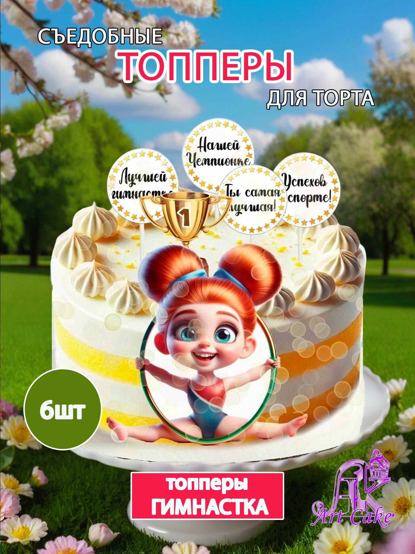 Сахарные топперы для торта. Украшение для праздника. Украшение для торта. Гимнастка.
