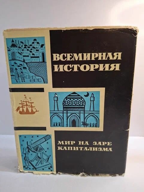 Всемирная история в десяти томах. Том IV