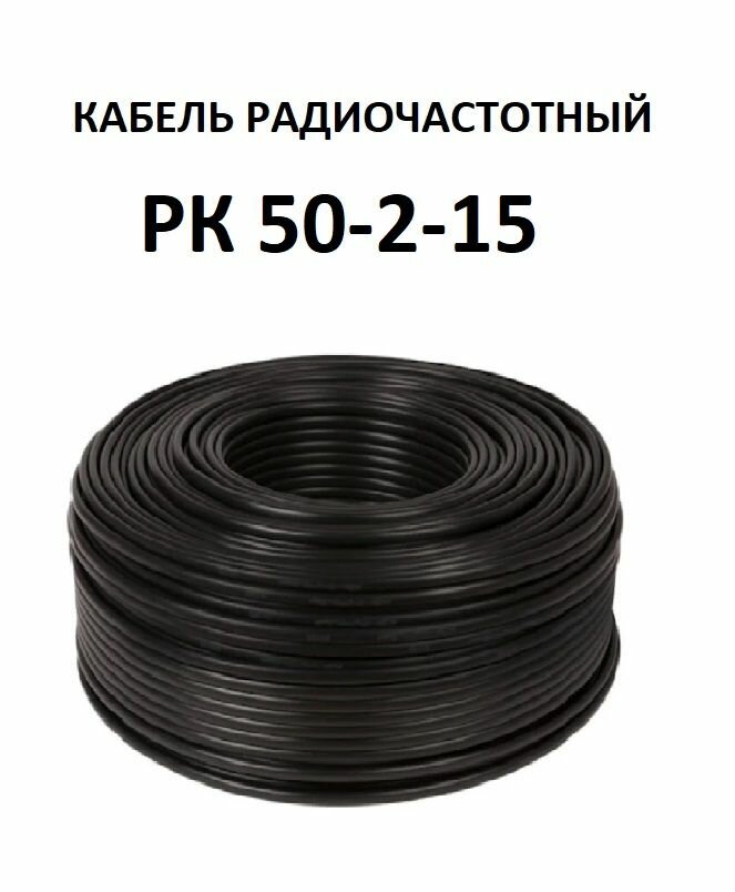 Кабель радиочастотный РК 50-2-15, длина 10м